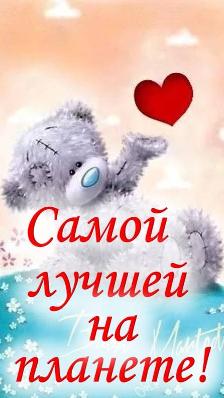 Самой лучшей на планете!