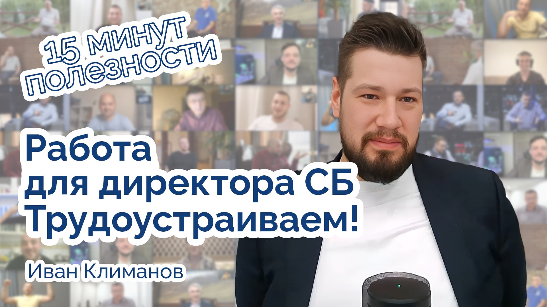 Работа для директора СБ. Трудоустраиваем!