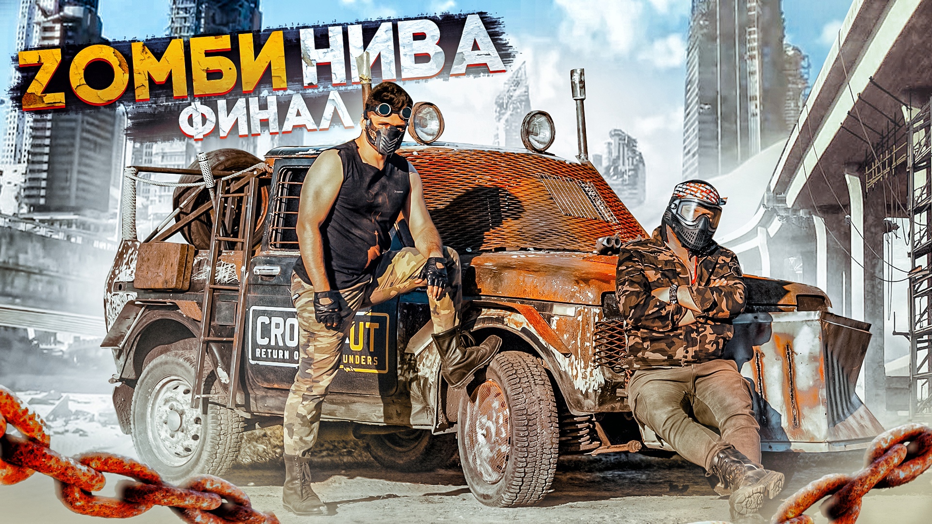 ФИНАЛ! ДИМА МАСЛЕННИКОВ кинул ВЫЗОВ — ЗОМБИ НИВА ЗА 3 ДНЯ! НИВА ПИКАП УСПЕТЬ ЗА 72 ЧАСА!