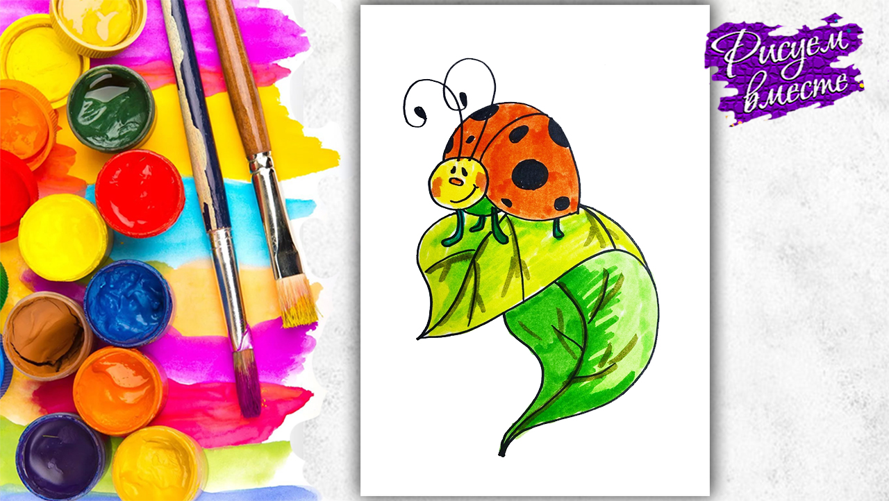 Как нарисовать божью коровку? Урок рисования для детей. Рисуем вместе