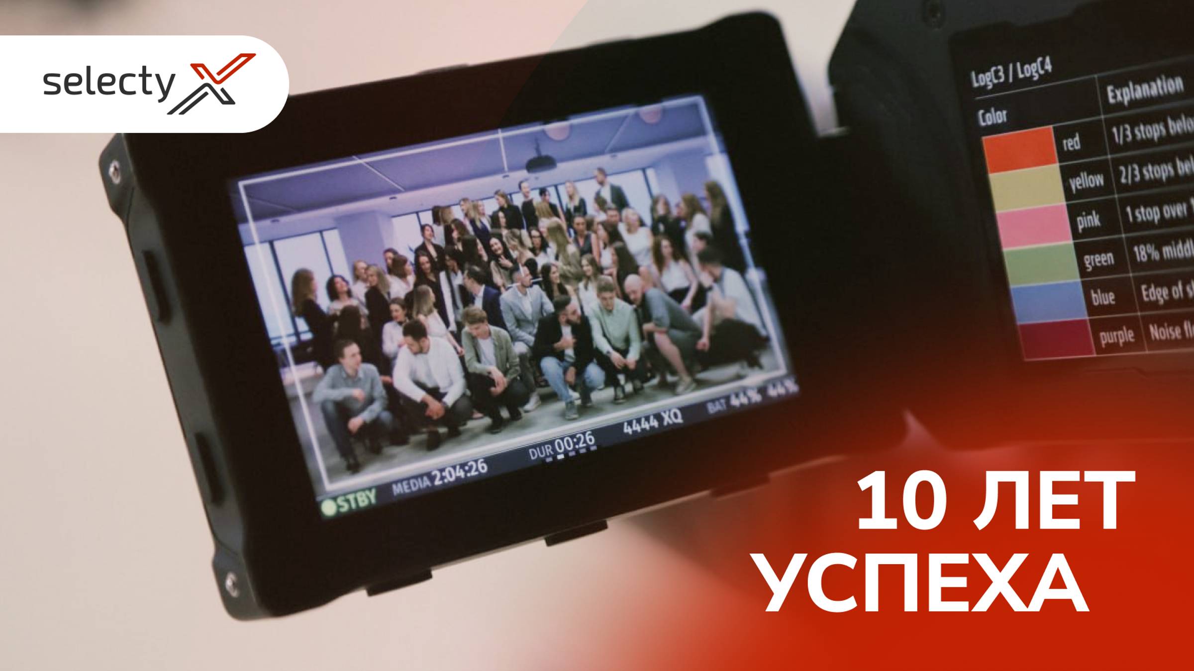 Selecty: нам 10 лет!