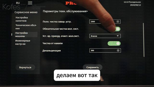 Как отключить промывку молочной системы на кофемашине Dr.Coffee Proxima  M12