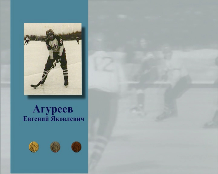Легенды нашего спорта. Евгений Агуреев