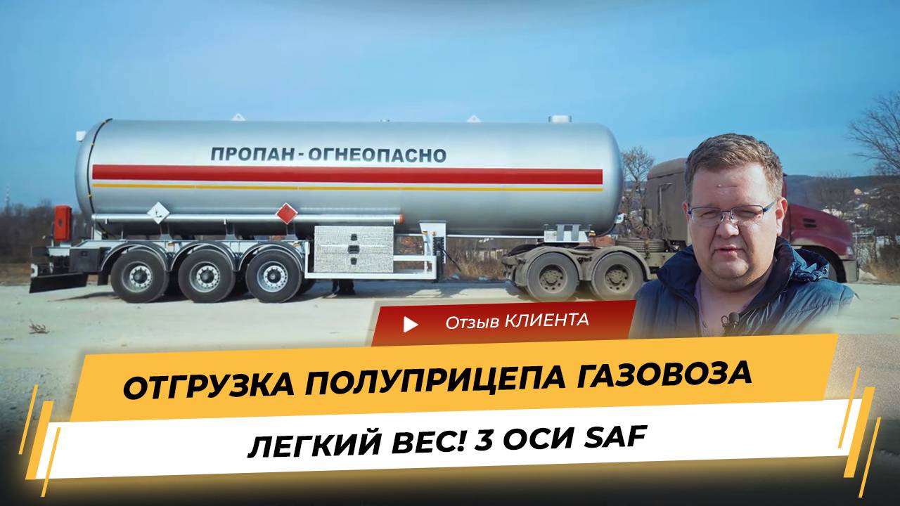 Отгрузка Газовоза AUFLIEGER!