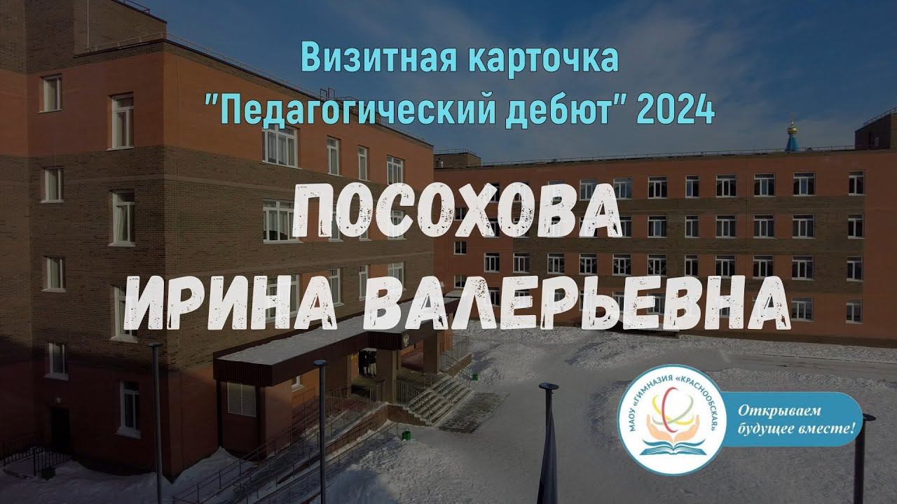 "Педагогический дебют" 2024.  Посохова Ирина Валерьевна
