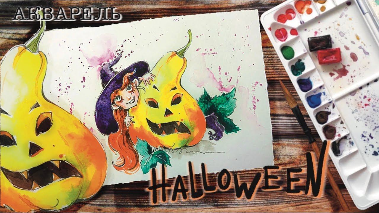 Helloween. Акварель для начинающих и детей. Просто рисуем. Как нарисовать Хэллоуин.