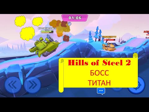 #42 (13) HILLS OF STEEL 2. ХОЛМЫ СТАЛИ 2. БОСС ТИТАН В ДЕЙСТВИИ.