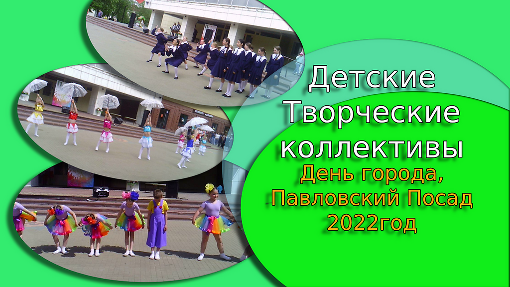 Детские Творческие коллективы. Павловскому Посаду 178 лет.