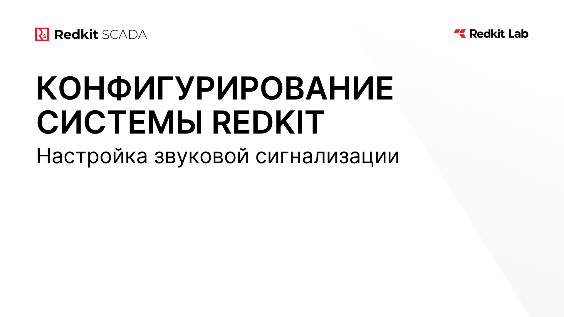 13. Звуковая сигнализация