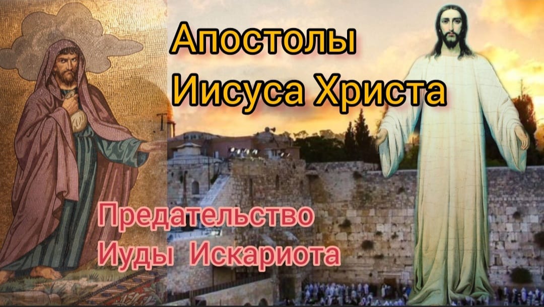 Апостолы Иисуса Христа. Предательство Иуды Искариота
