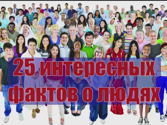 25 интересных фактов о людях