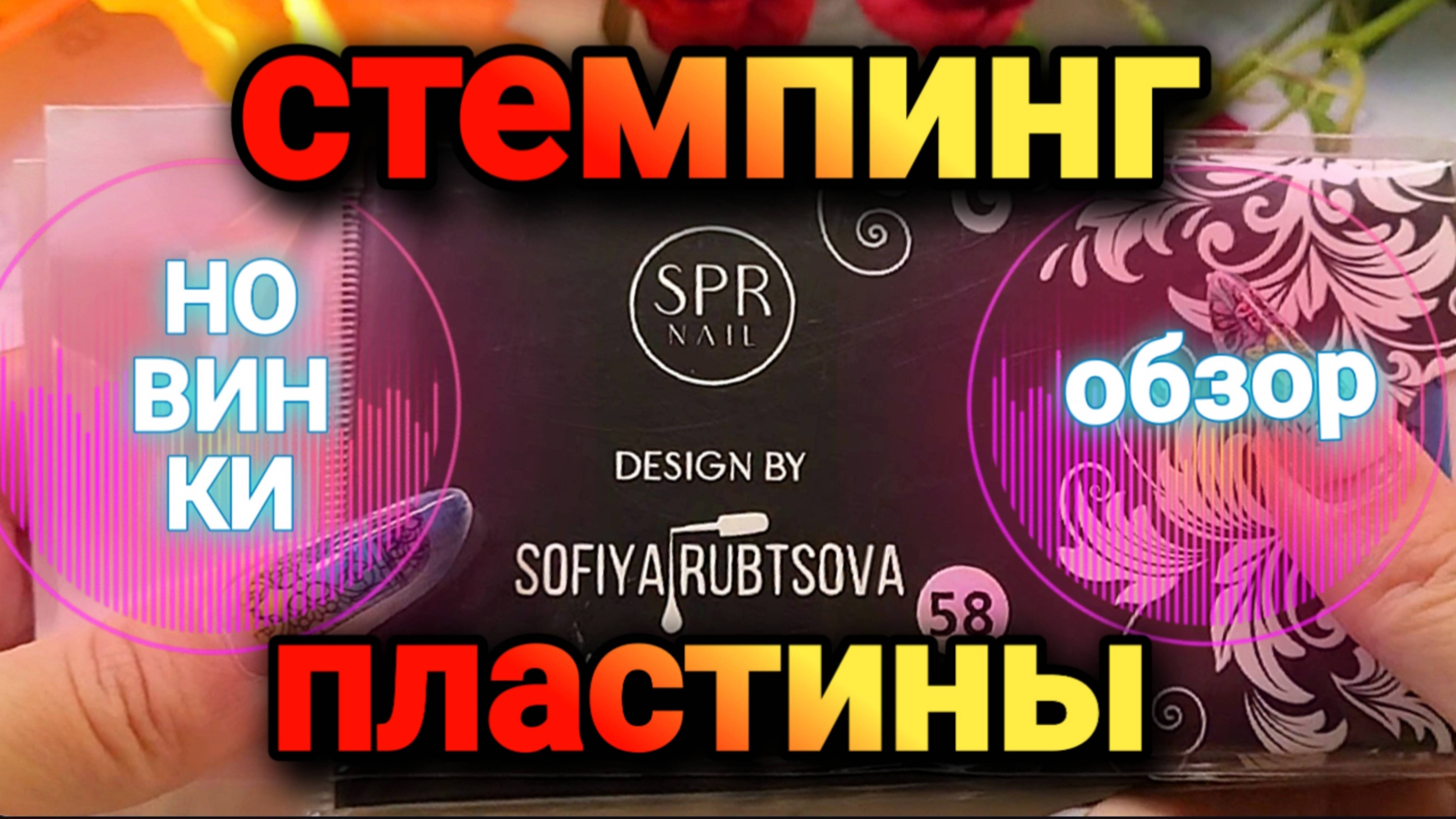 SPR NAIL & SOFIYA RUBTSOVA Обзор пластин для стемпинга #stamping #пластиныдлястемпинга #new