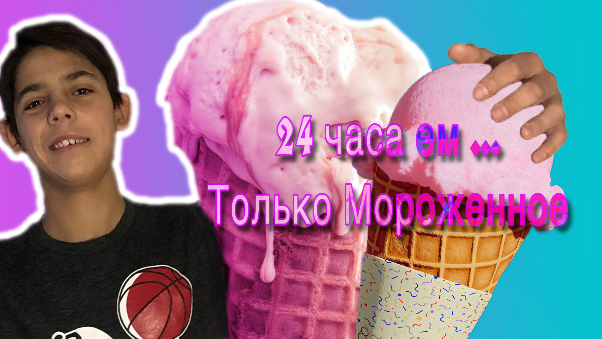 Один День на МОРОЖЕННОМ Челлендж Artoni Треш