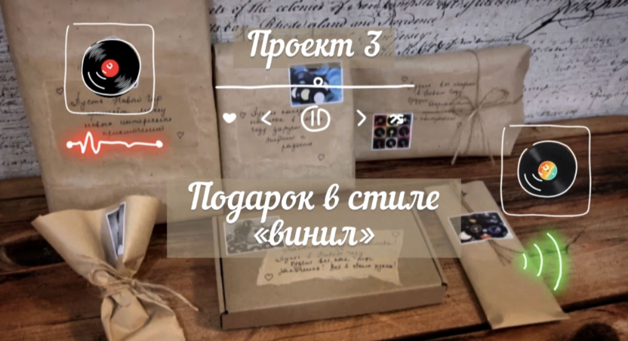 Подарок в стиле «винил»