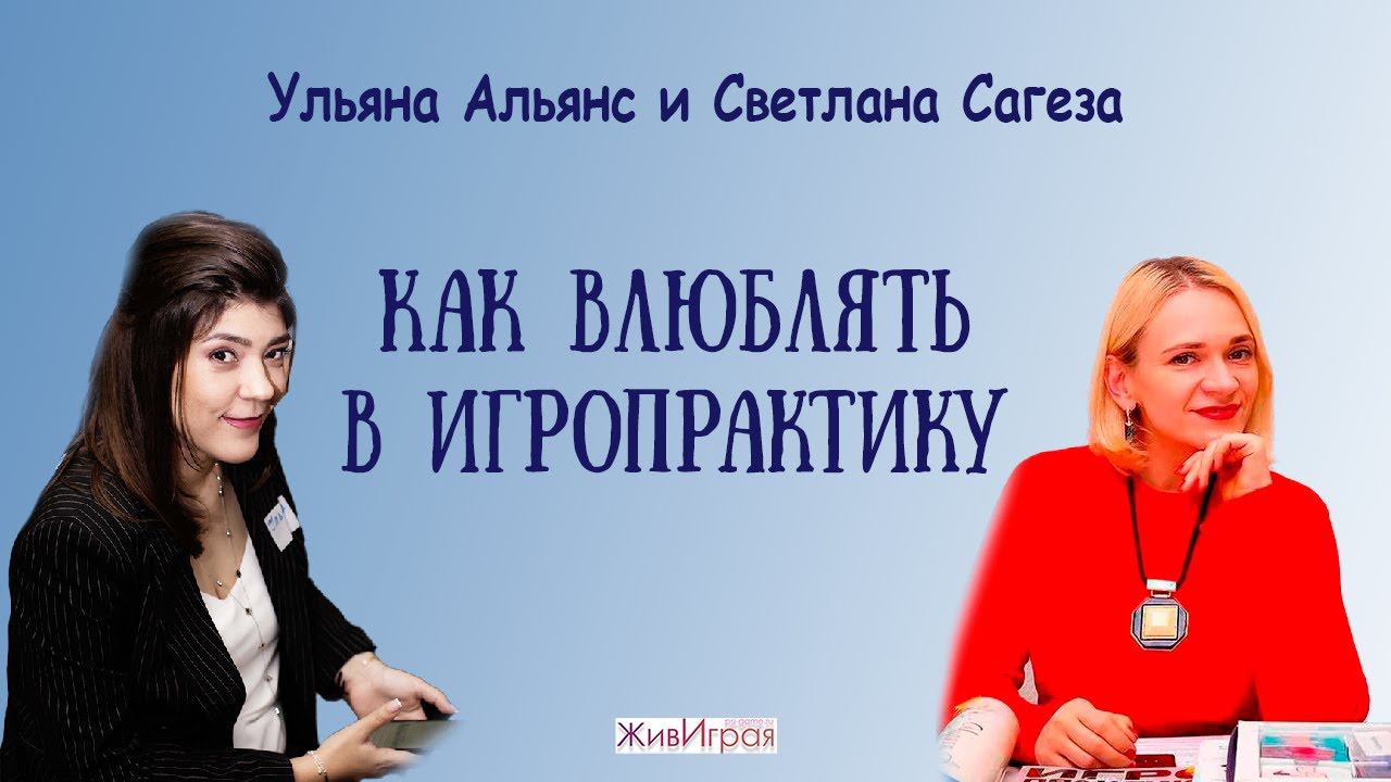 Как влюблять в игропрактику всех, кто встречается тебе на пути  | Эфир со Светланой Сагезой