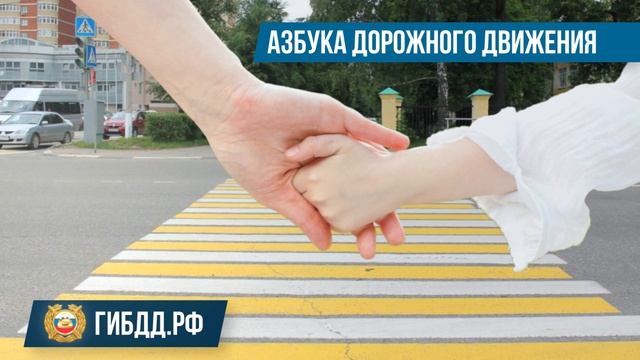 Азбука Дорожного Движения - Дети