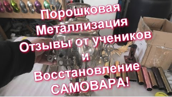 Порошковая металлизация ! Отзыв учеников ! Восстанавливаем Самовар по технологии Sky Chrome !