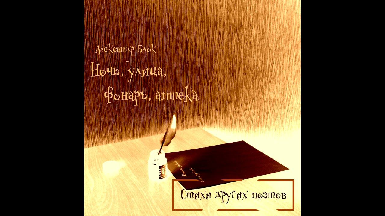 ВВВ - Ночь, улица, фонарь, аптека (Александр Блок cover) (Стих - Audio)