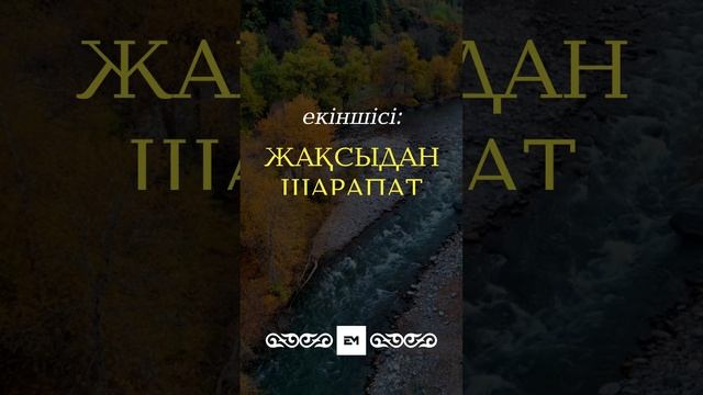 ҮШ ТАҒЫЛЫМ | ESEN MEDIA