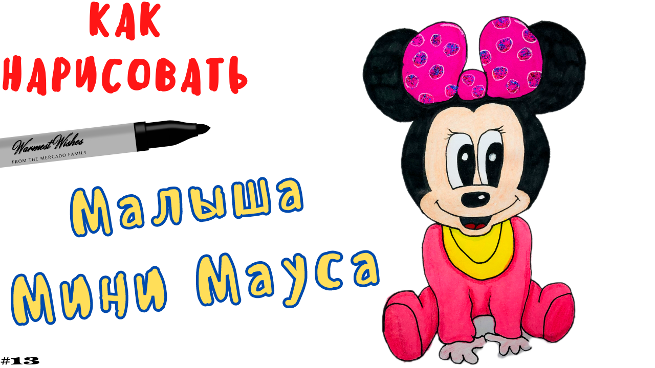Как Легко Нарисовать Малыша Мини Мауса