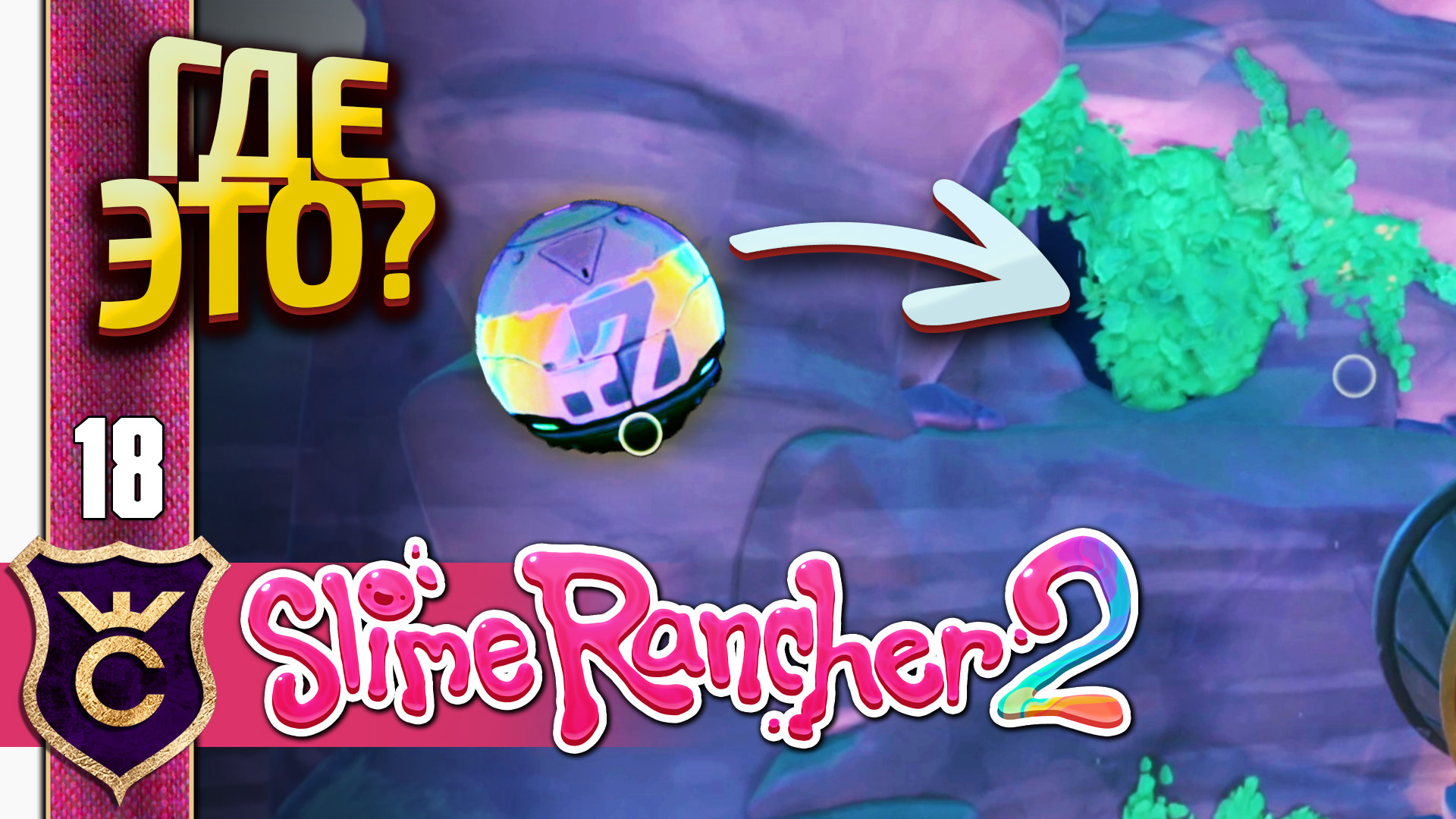 САМАЯ СЕКРЕТНАЯ КАПСУЛА! Slime Rancher 2 #18