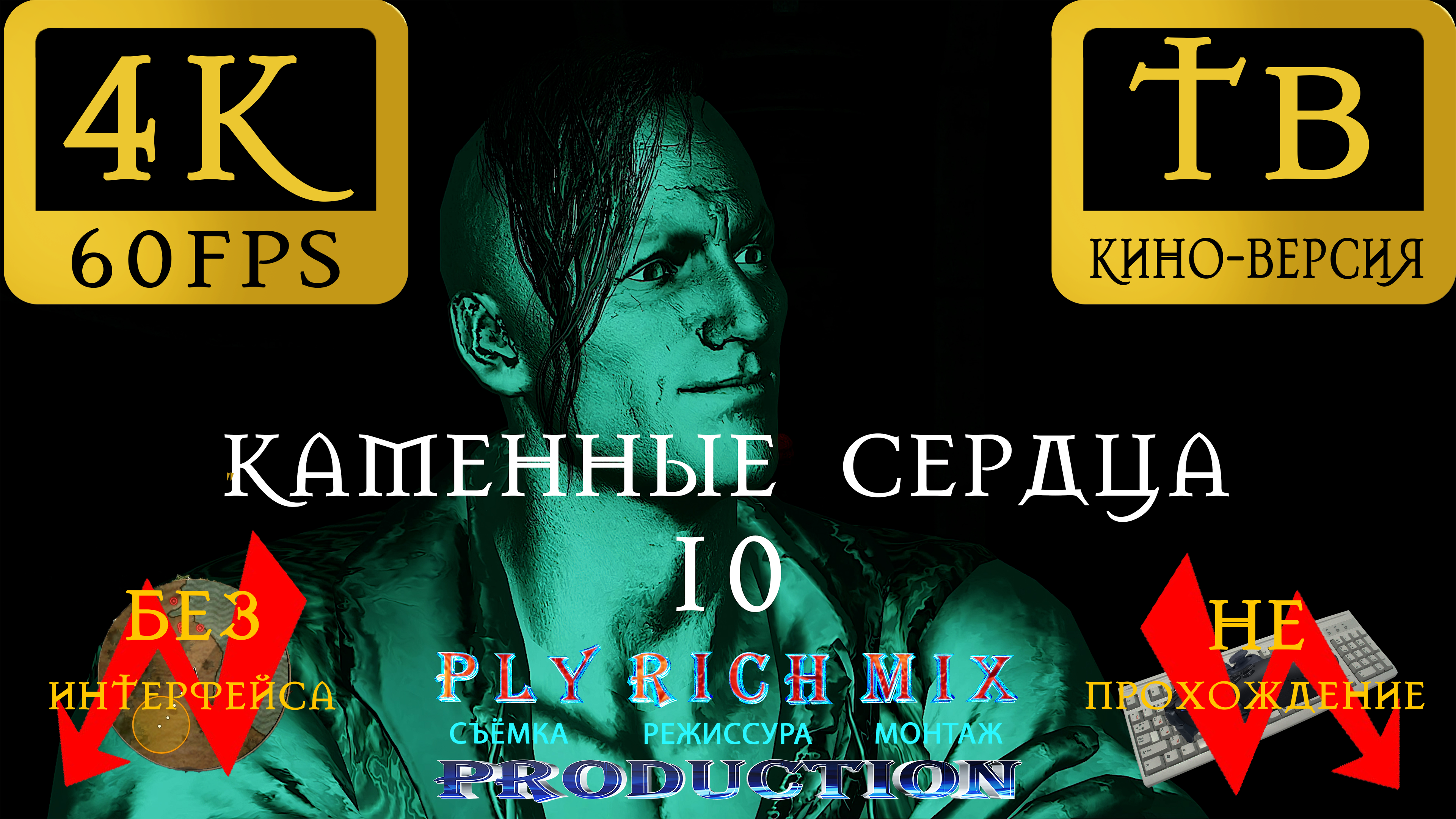 КАМЕННЫЕ СЕРДЦА - 10 из 18. Камерные ракурсы - метод съёмки профессионала. Я не поленился для вас!
