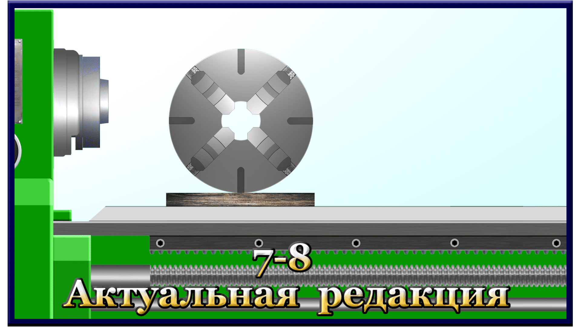 7-8 Работа с патронами НПК. Часть 1