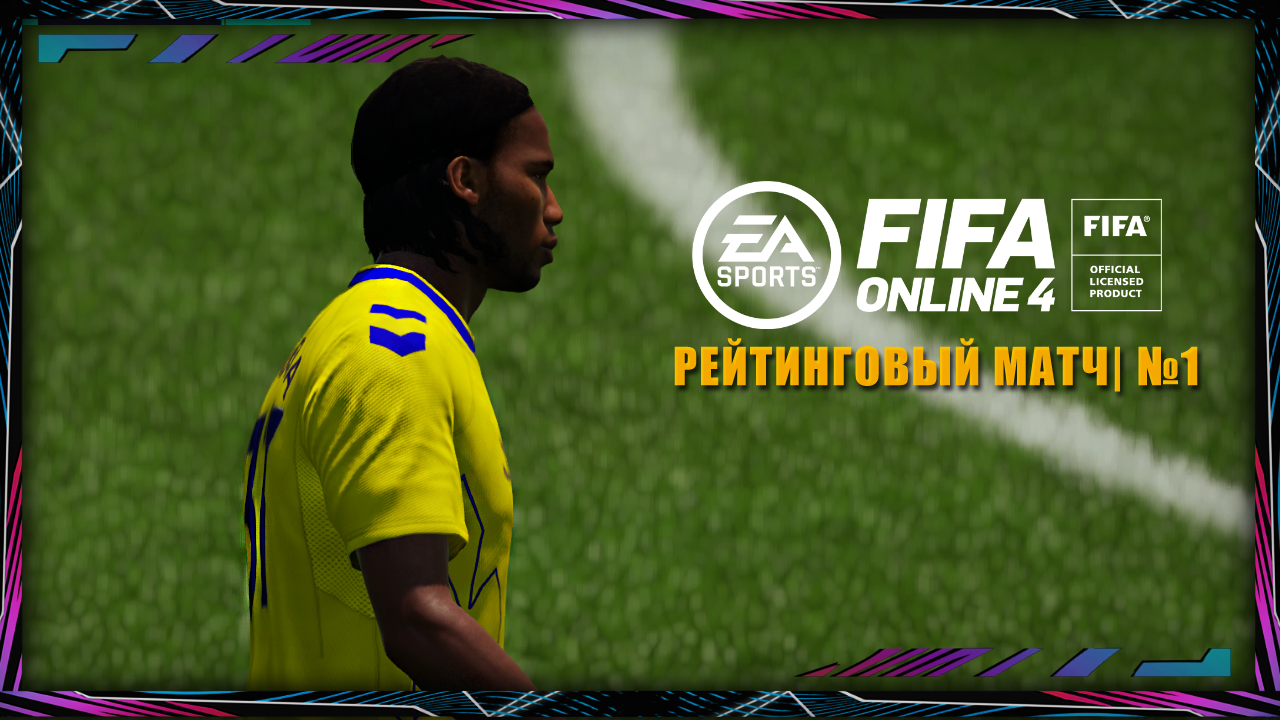 FIFA ONLINE 4 | РЕЙТИНГОВЫЙ МАТЧ| №1