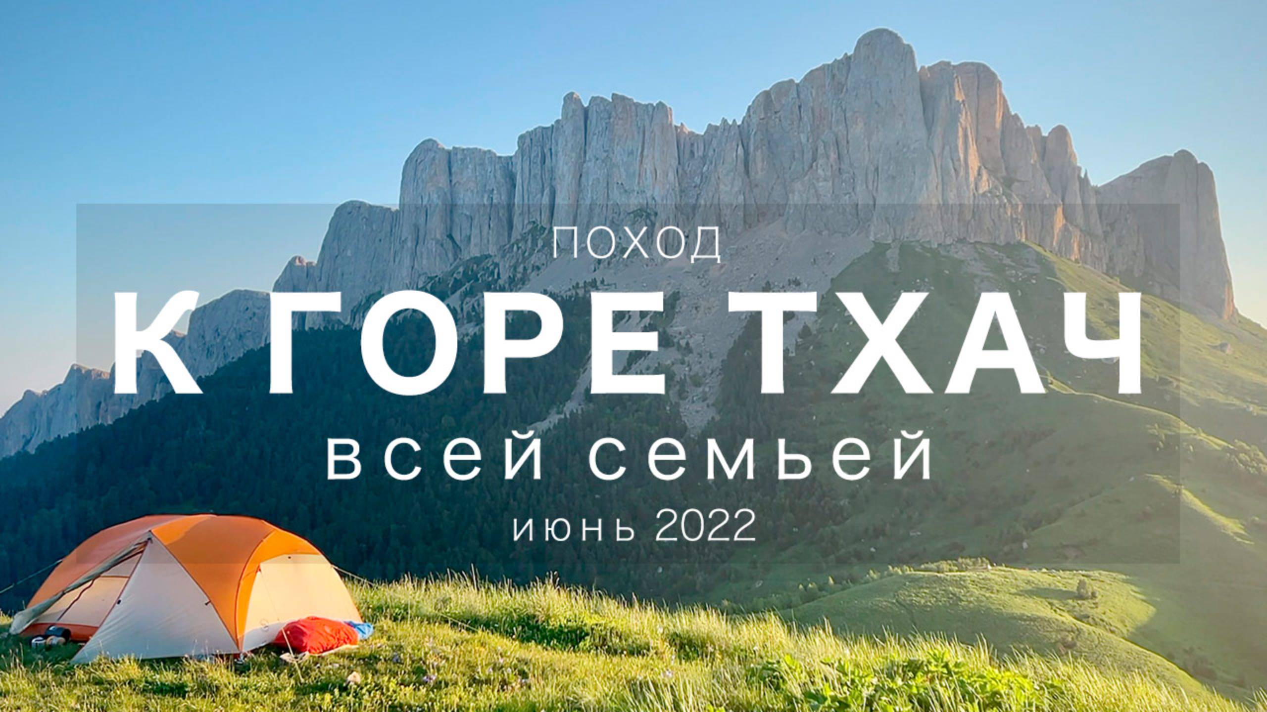 К ГОРЕ ТХАЧ. Семейный поход по Кавказу