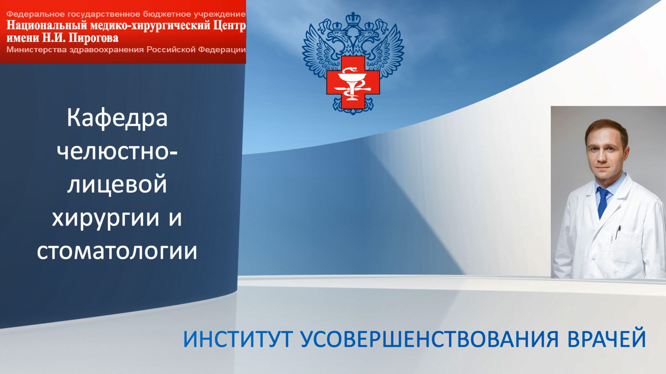 Кафедра челюстно-лицевой хирургии и стоматологии