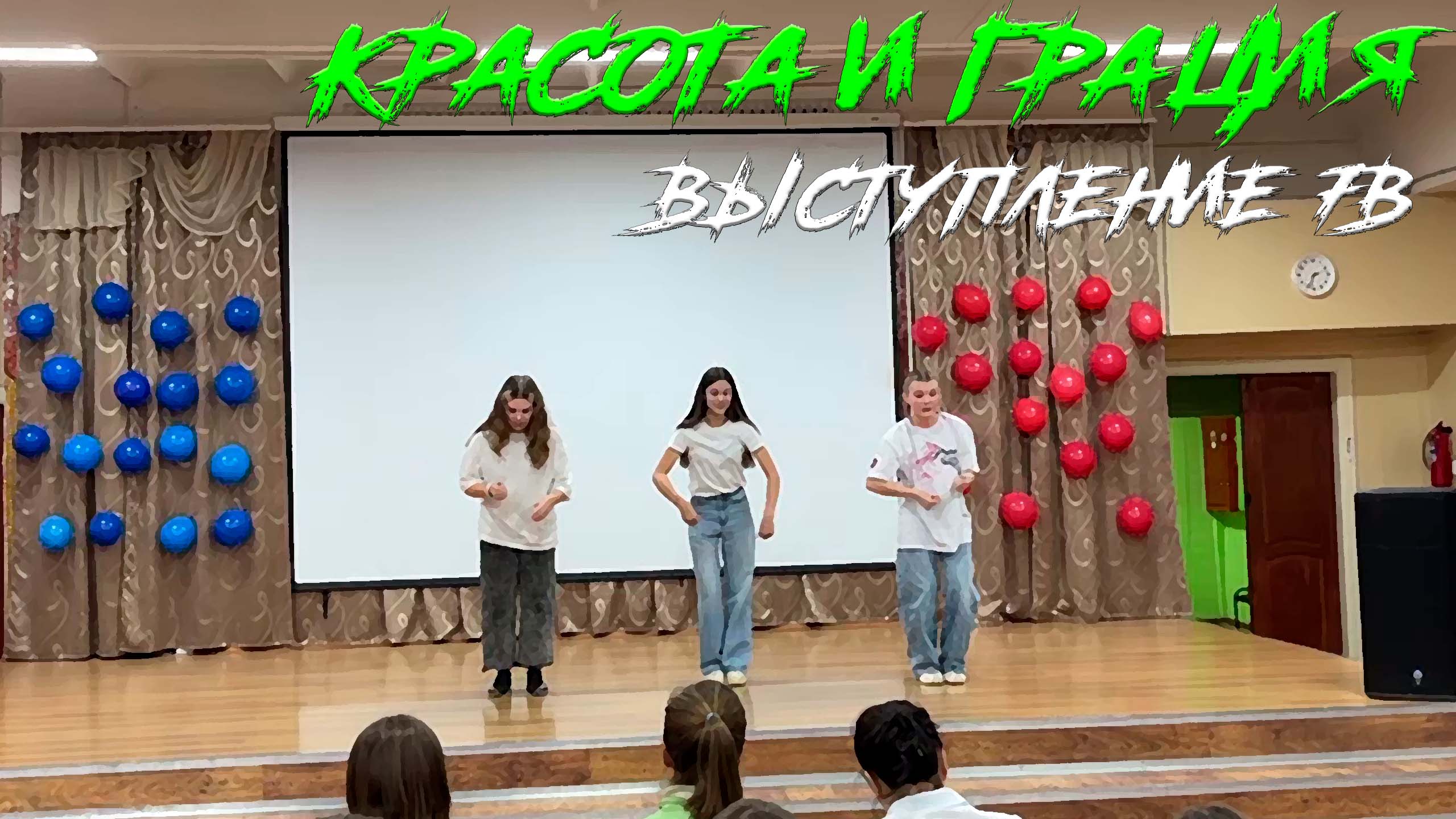 "Notion" Танец 7В