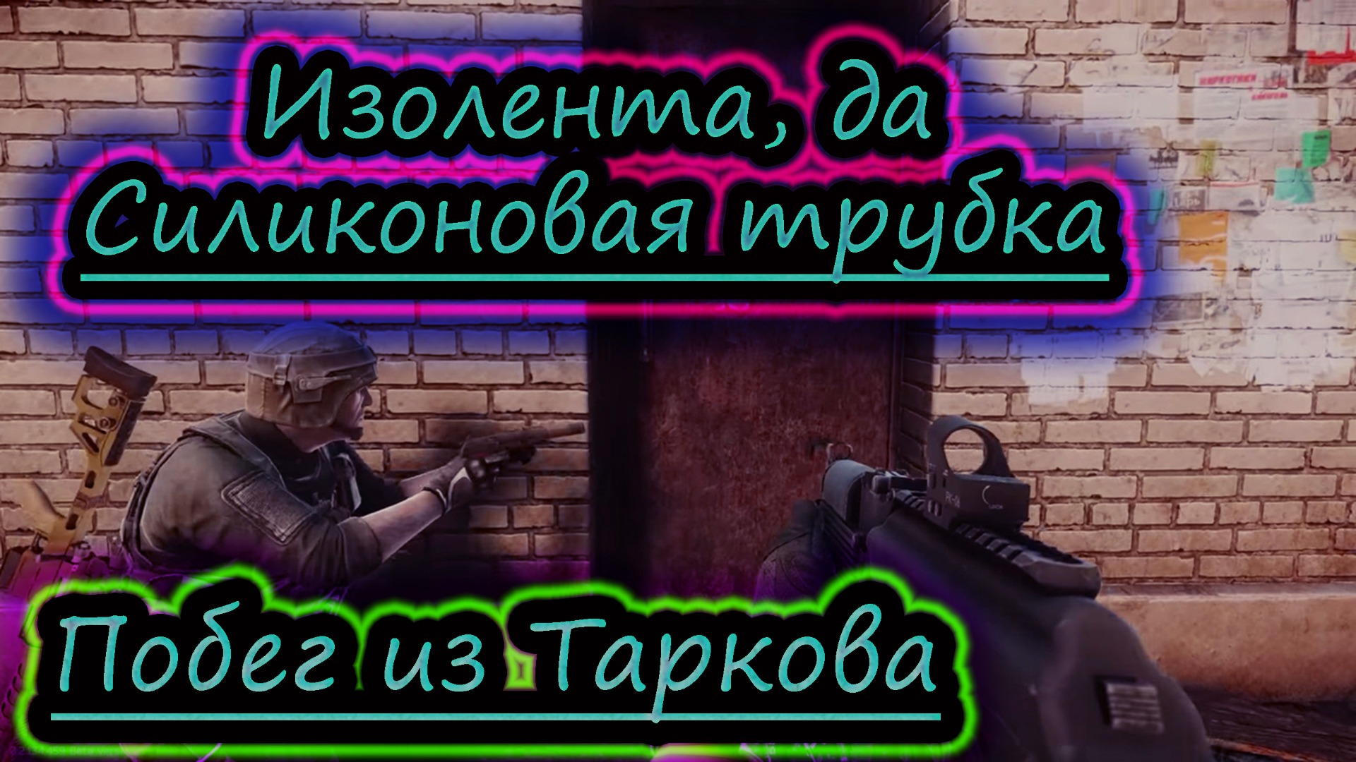 ИЗОЛЕНТА И СИЛИКОНОВАЯ ТРУБКА ✔ Побег из Таркова стрим