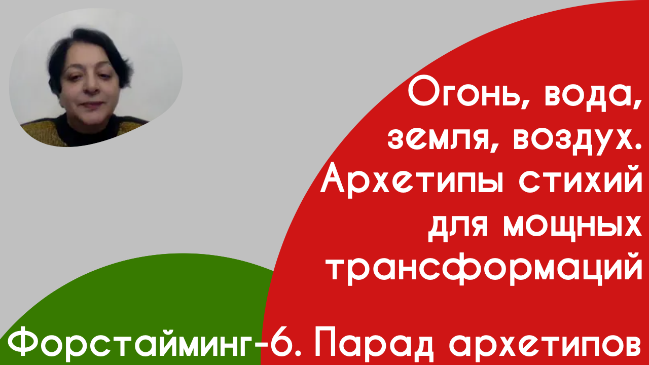 Форстайминг-6. Парад архетипов