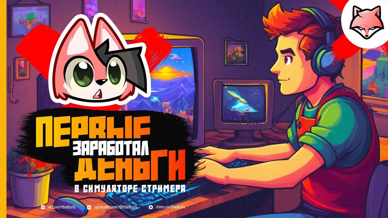 ПЕРВЫЕ СТРИМЕРСКИЕ ДЕНЬГИ! ► Gordon Streaman 2 #2