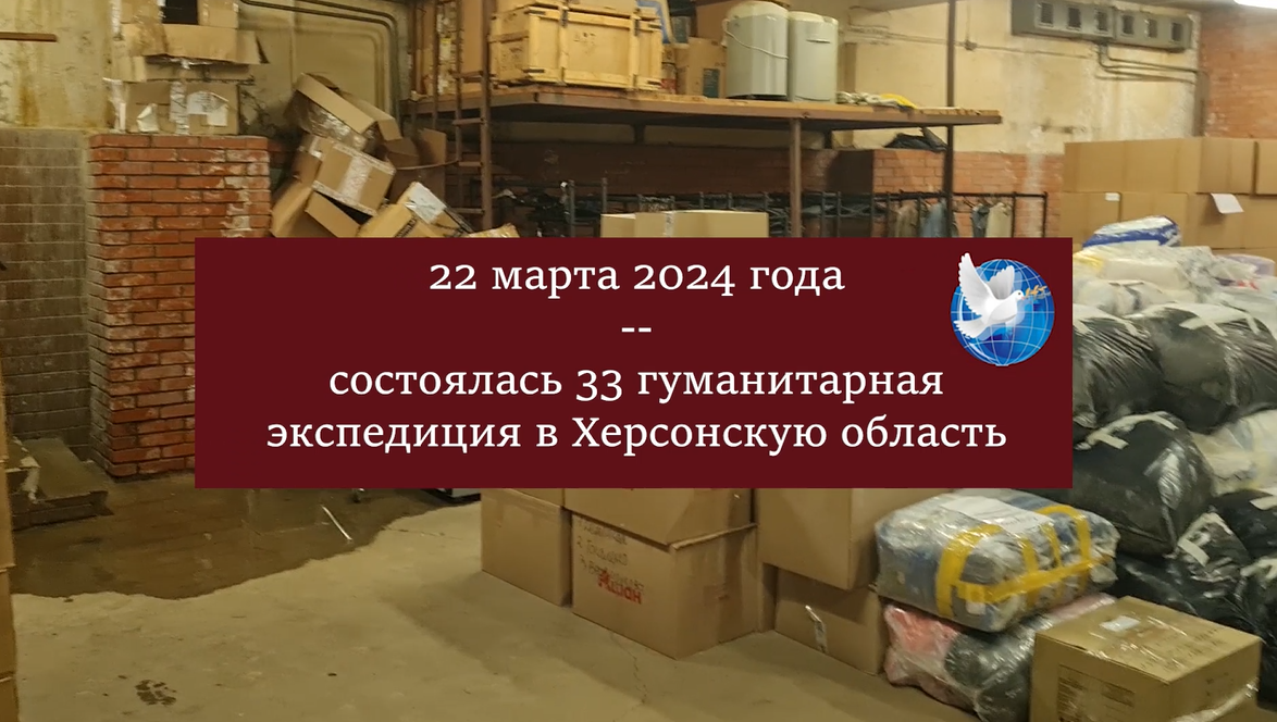 33-я гуманитарная экспедиция. Нашей Миссии «Марш Мира» - 2 года. Дневники волонтёра.