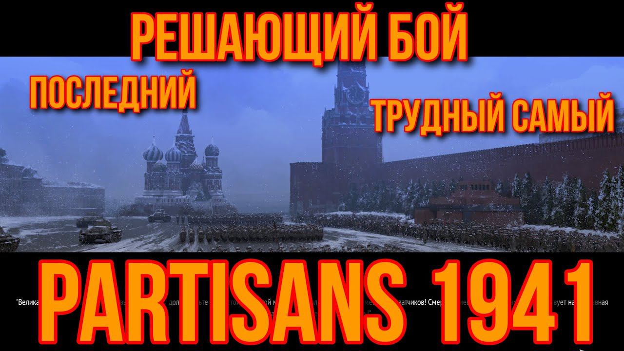 Partisans 1941 Решающий бой