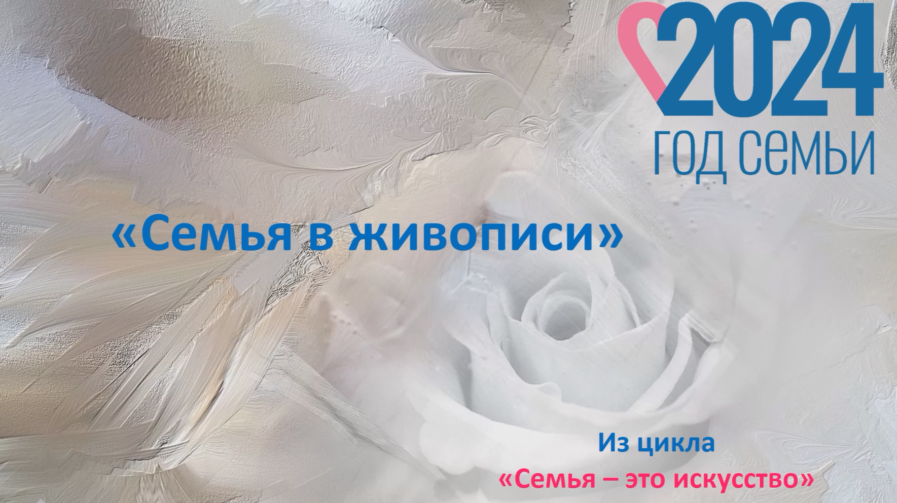 Семья в живописи