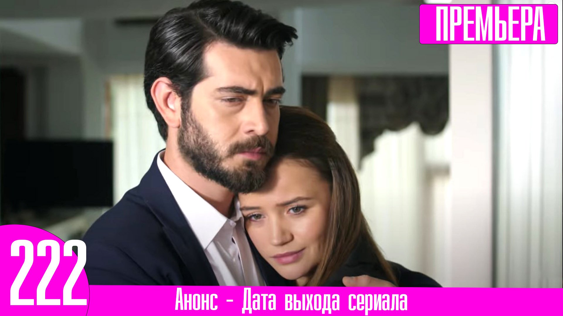 Кровавые цветы 222 серия русская озвучка Джеванхир решил убить Дилан!