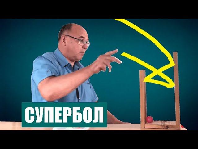 Супербол: почему он так необычно отскакивает?