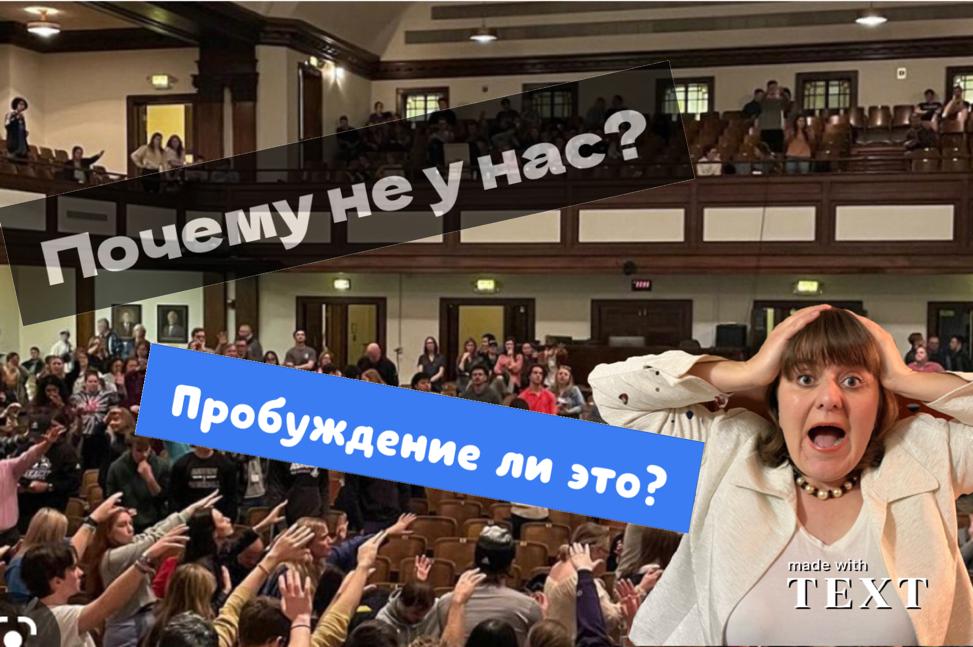 История пробуждений в Asbury Collage. Пробуждение ли сейчас?