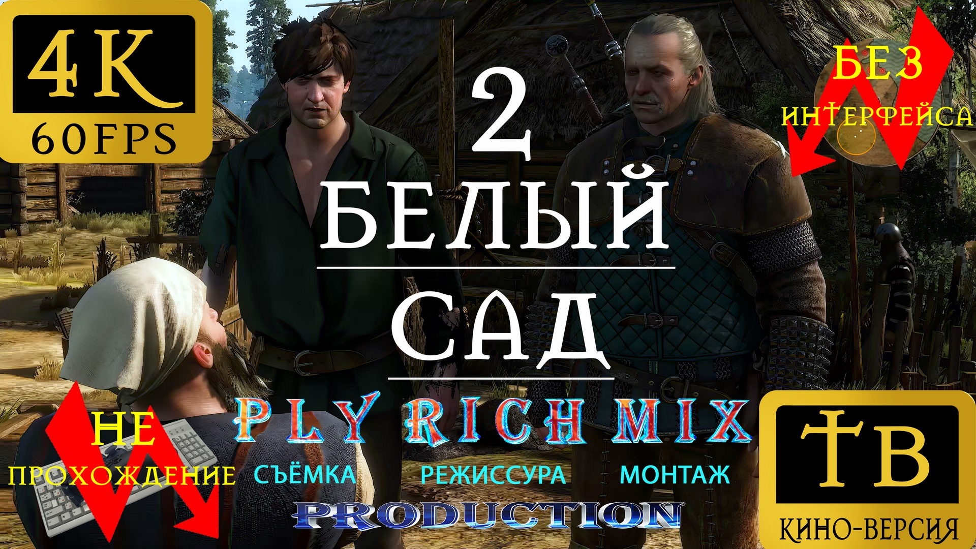 Часть 1 - БЕЛЫЙ САД - СЮЖЕТ 2. Настоящее КИНО по игре Ведьмак 3 от профессионального режиссёра