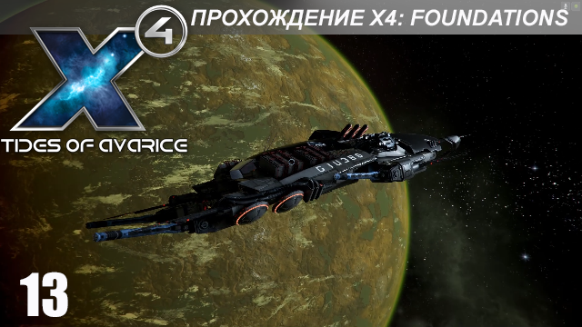 X4: Foundations - Играем в Tides of Avarice - 13 - Тайные операции
