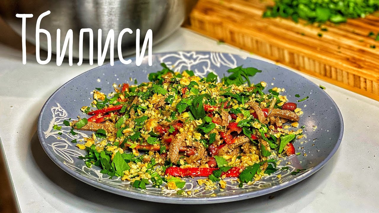 Салат Тбилиси. Салат с мясом. Рецепт идеального салата.