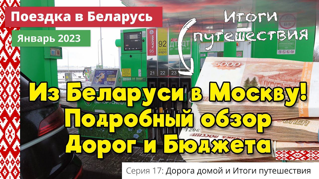 Бюджет путешествия (e17) Поездка в Беларусь. Январь 2023 #бюджет #итоги #путешествие