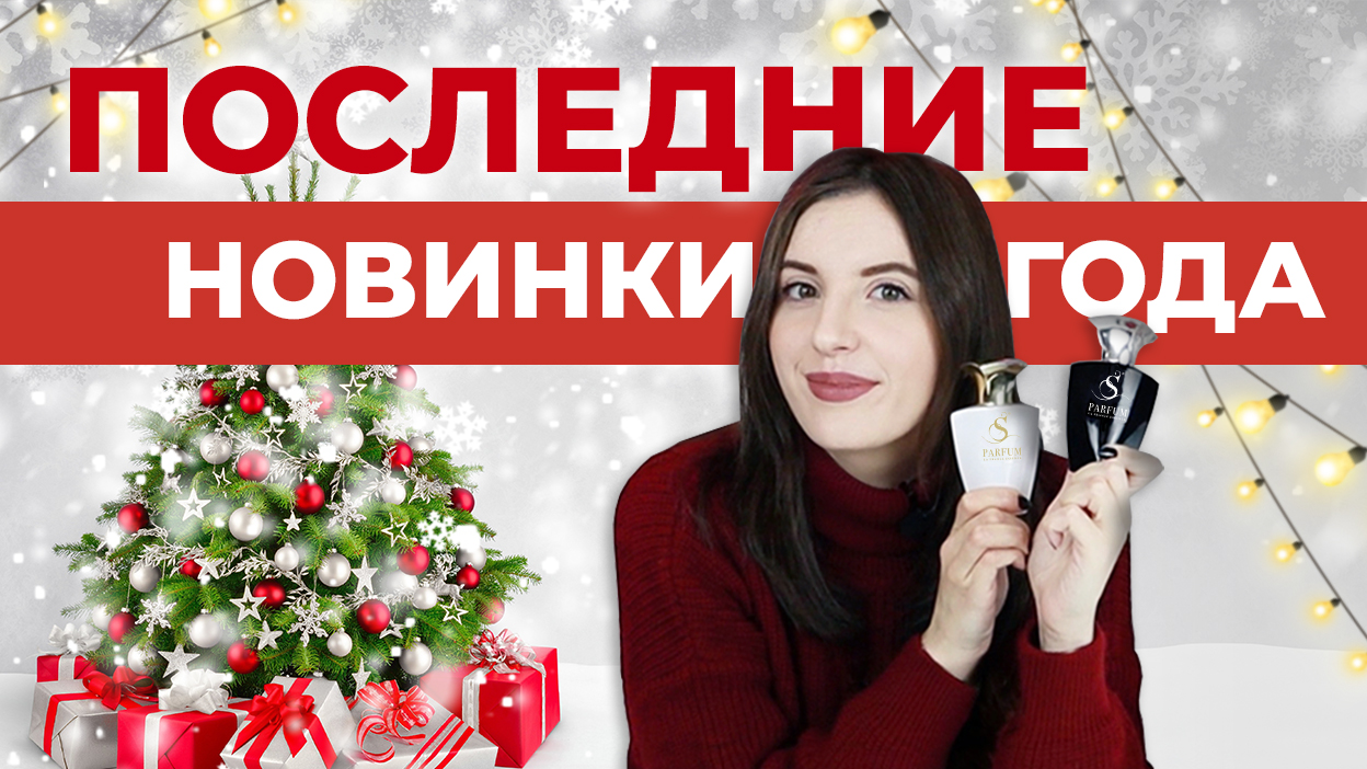 ФИНАЛЬНЫЕ НОВИНКИ АРОМАТОВ 2023 ?