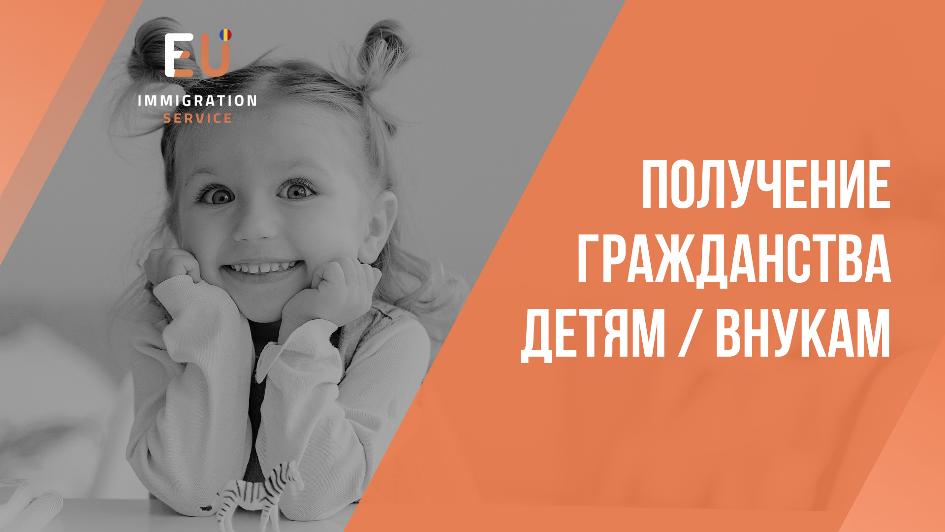 💥Как получить гражданство Румынии детям и внукам заявителя