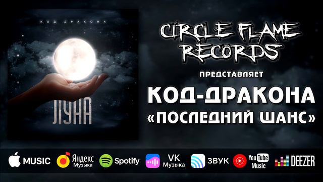 Код-дракона – Последний шанс