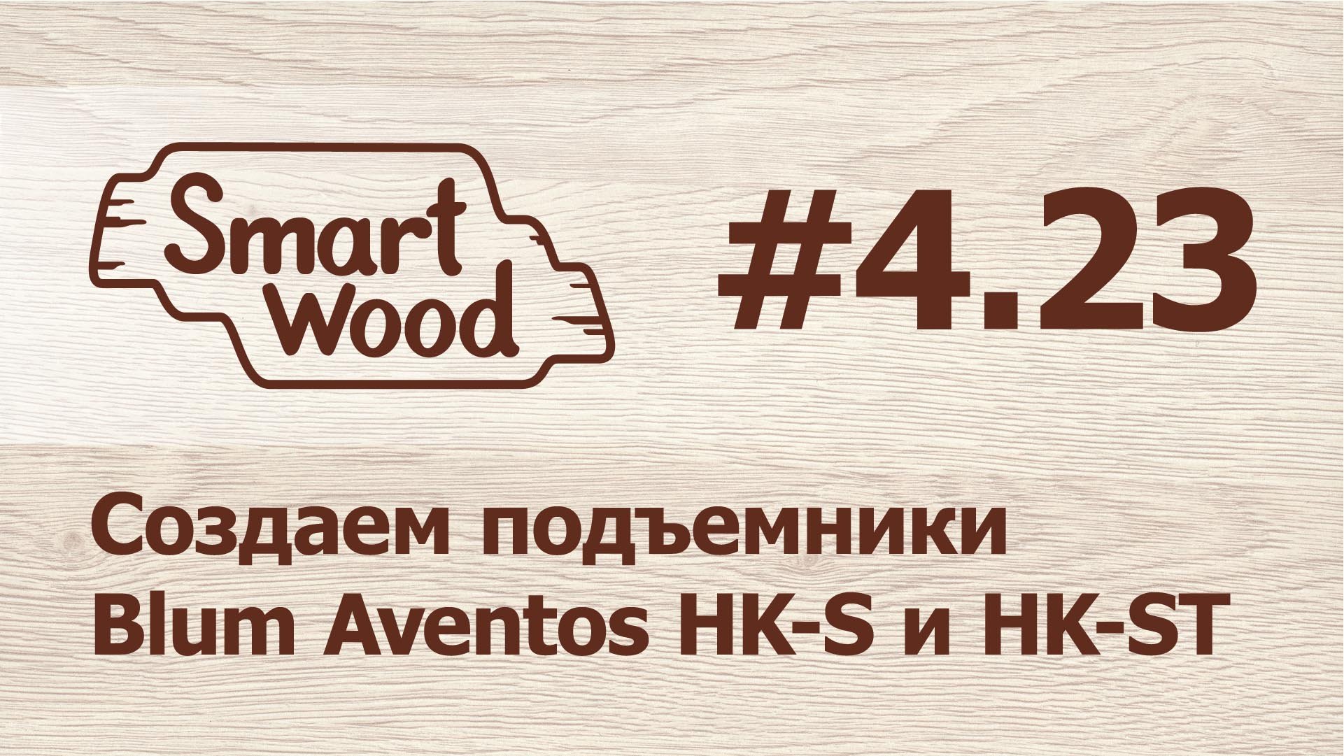 Раздел 4 Урок №23. Создаем подъемники Blum Aventos HK-S / HK-ST.