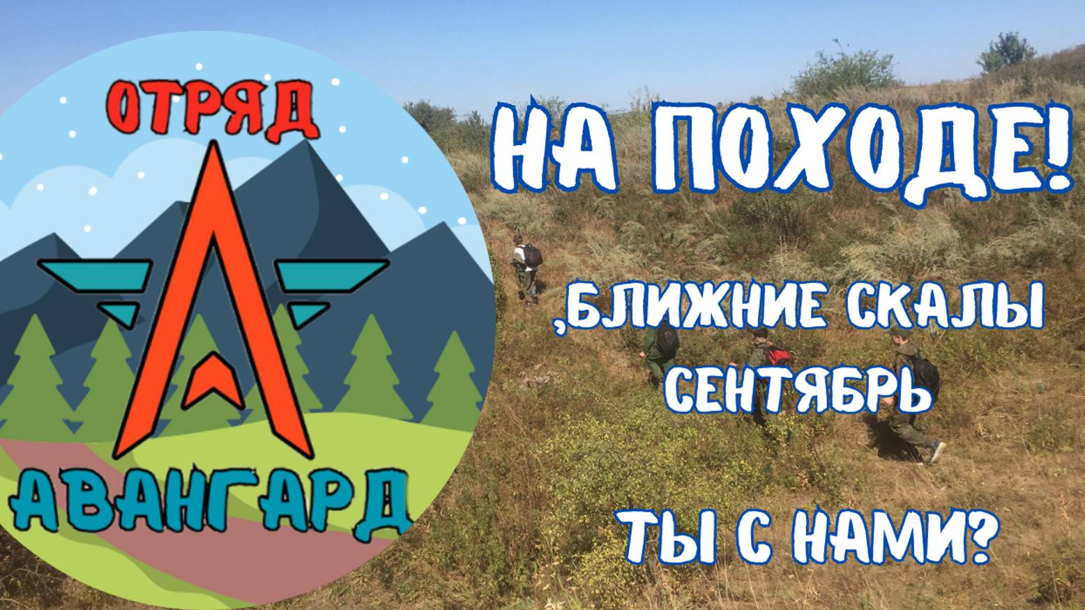 Авангард - для печали нет причин!