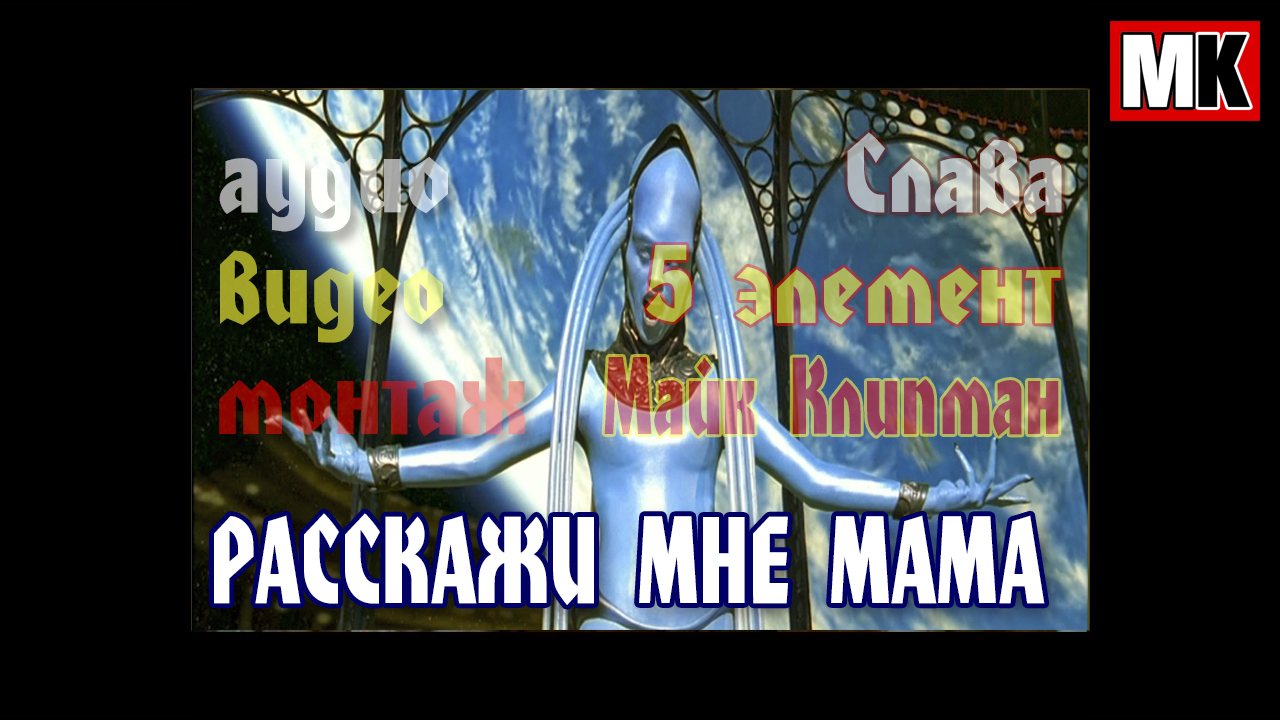 Слава - Расскажи мне, мама